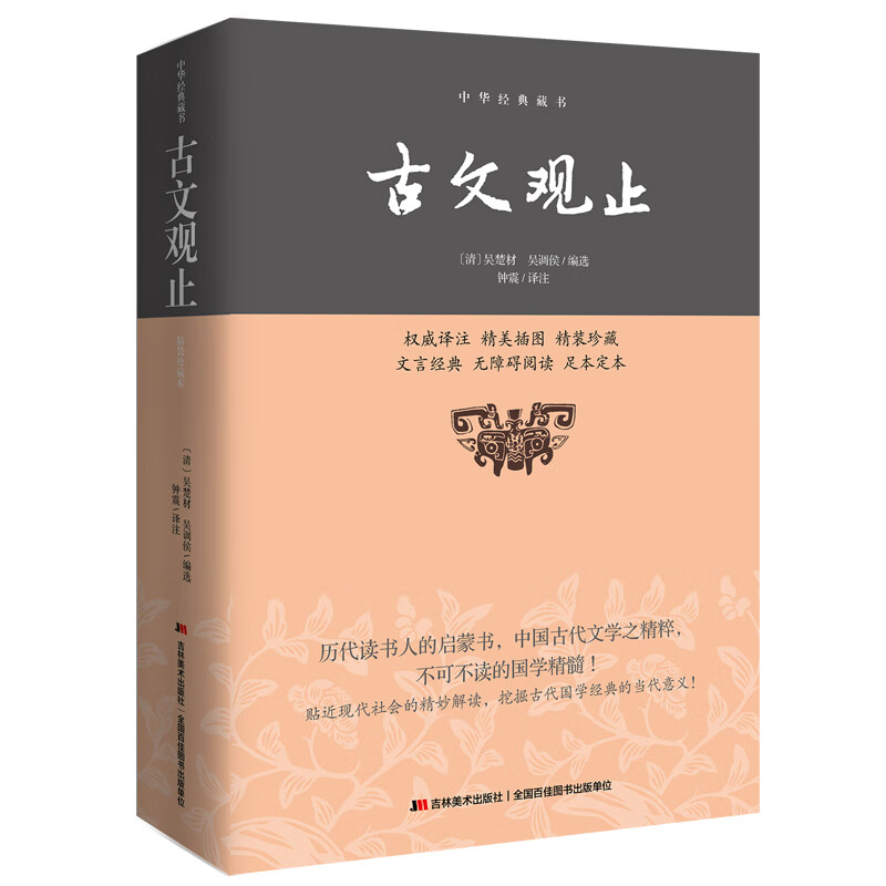 古文观止—中华经典藏书 【，放心购买】