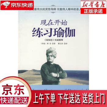 【新华畅销图书】现在开始练习瑜伽 [印] 辨喜,冀文珍 中国华侨出版社