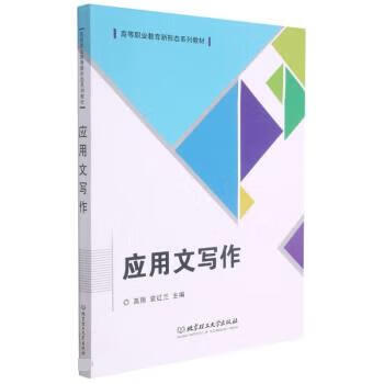 应用文写作 高翔,袁红兰 9787568298827 北京理工大学出版社