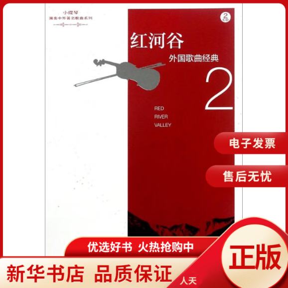 红河谷 音 /提琴 9787103052174