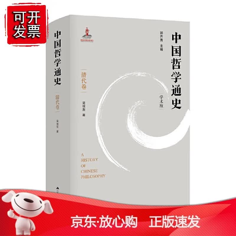 中国哲学通史·清代卷