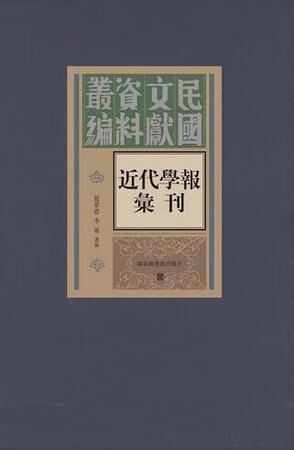 民国文献资料丛编近代学报汇刊第29册