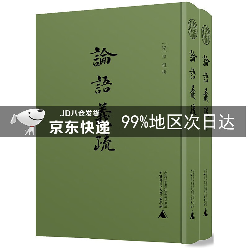 蛾术丛书·论语义疏（全二册）