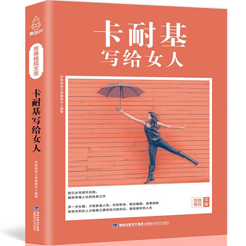 思维格局文库：卡耐基写给女人
