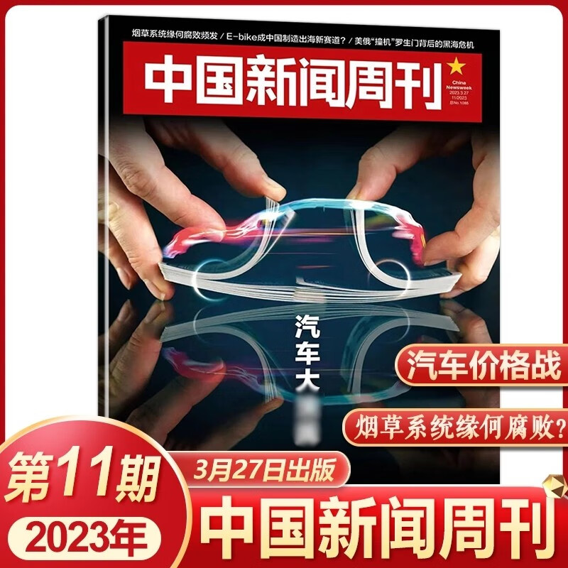 中国新闻周刊杂志2023年第31期 反击金融黑产【往期可选】 传说与信史 淄博烧烤 国际视野原创诉求 人物时政时事热点新闻报道期刊书2022年 2023年第11期【汽车大洗牌】
