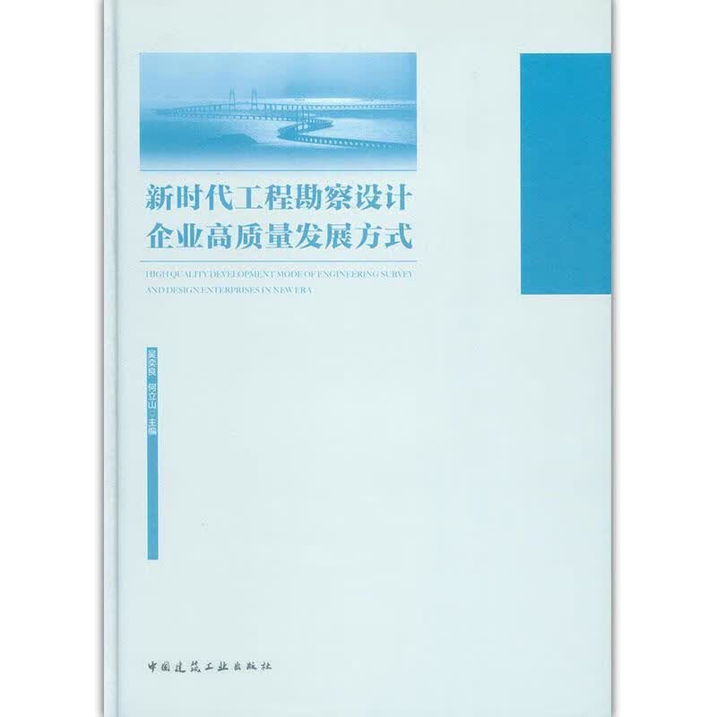 新时代工程勘察设计企业高质量发展方式 9787112240807