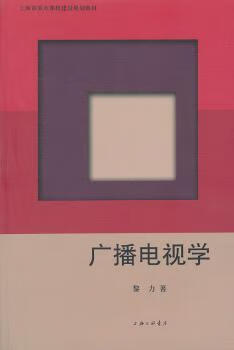 书籍 广播电视学 黎力著 上海三联书店