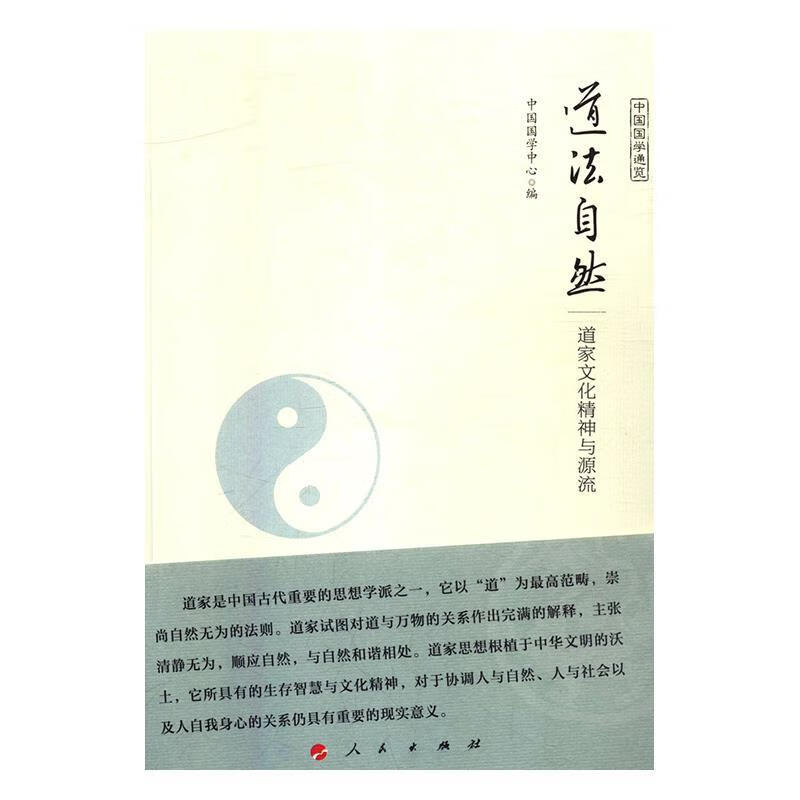 道法自然：道家文化精神与源流中国国学通览 中国国学中心 编 人民出版社 9787010188157