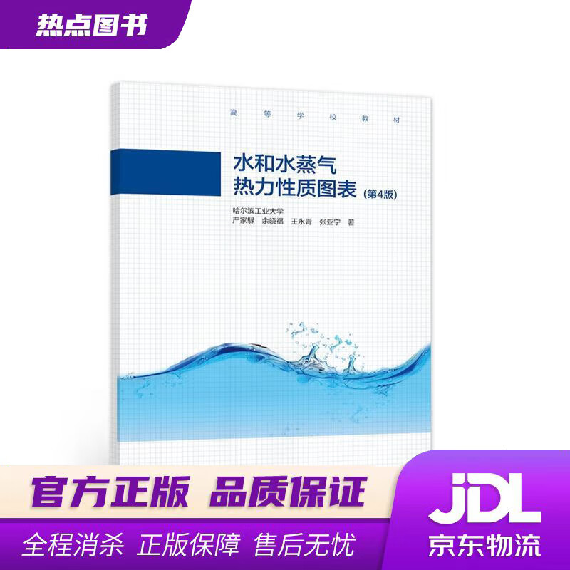 【 官方】水和水蒸气热力性质图表 严家J余晓福王永青张亚宁 著 高等教育出版社