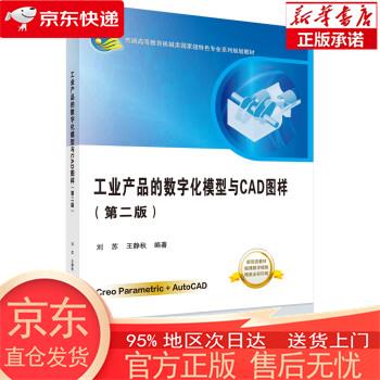【全新速发】工业产品的数字化模型与CAD图样（第二版） 新旧版次封面随机发货 刘苏，王静秋 科学出版社