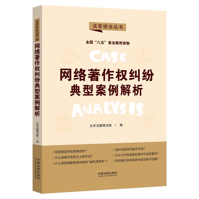 网络著作权纠纷典型案例解析：“八五”普法用书·法官说法（第二辑）