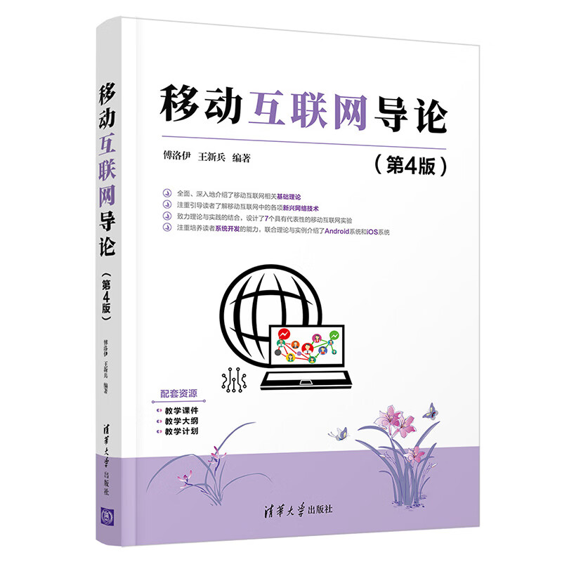 现货 移动互联网导论第四版第4版傅洛伊王新兵清华大学出版社9787302594772