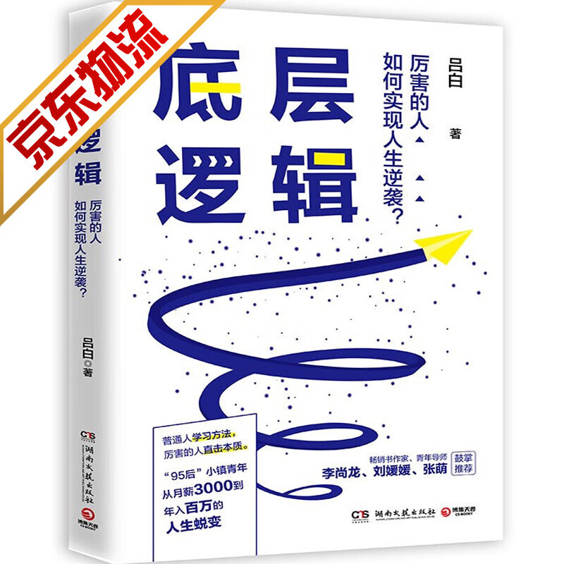 【系列自选】励志与成功名人励志书籍 底层逻辑 吕白 著