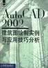 Auto CAD 2002建筑图绘制实例与应用技巧分析【好书】