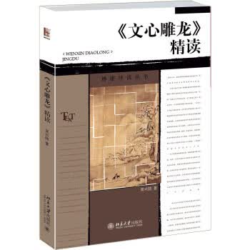 《文心雕龙》精读 周兴陆