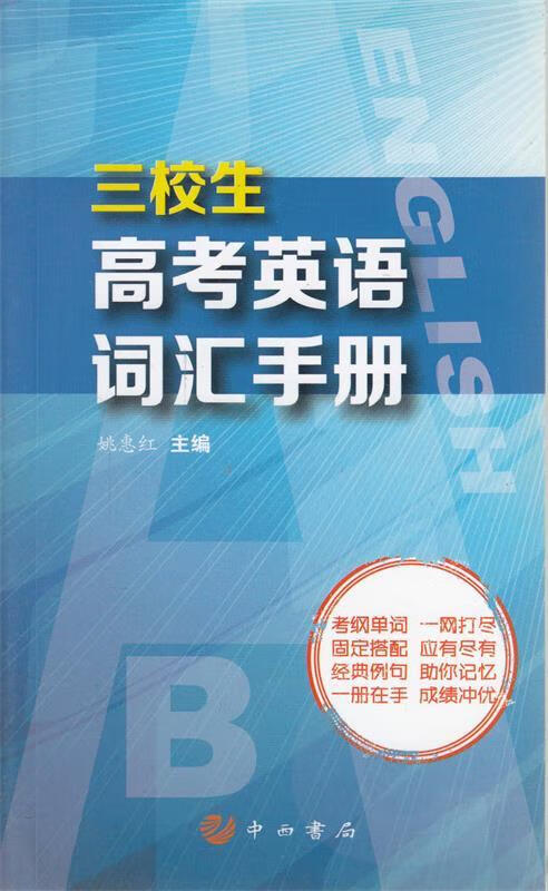 三校生高考英语词汇手册 中西书局