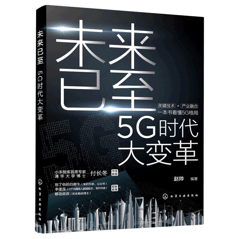 未来已至(5G时代大变革)