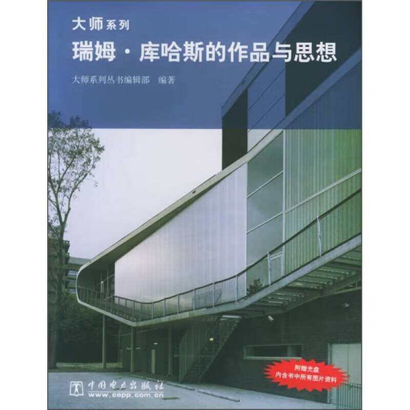 瑞姆 库哈斯的作品与思想【好书】