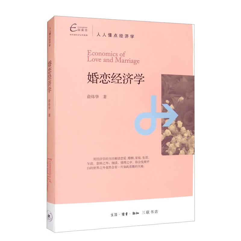 婚恋经济学 生活.读书.新知三联书店 9787108063489 俞炜华