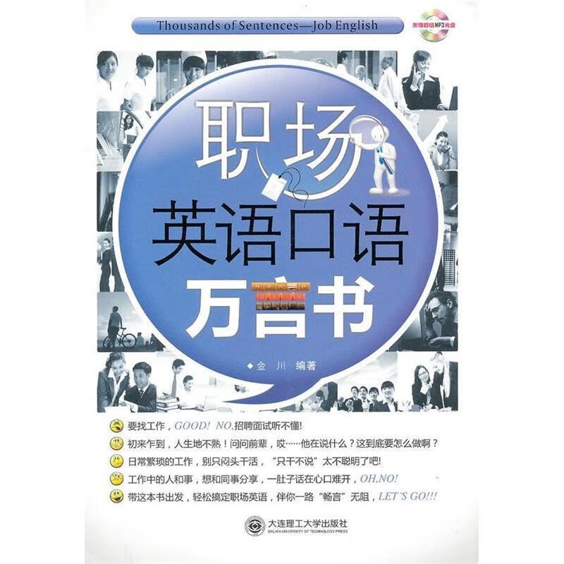 职场英语口语万言书 金川
