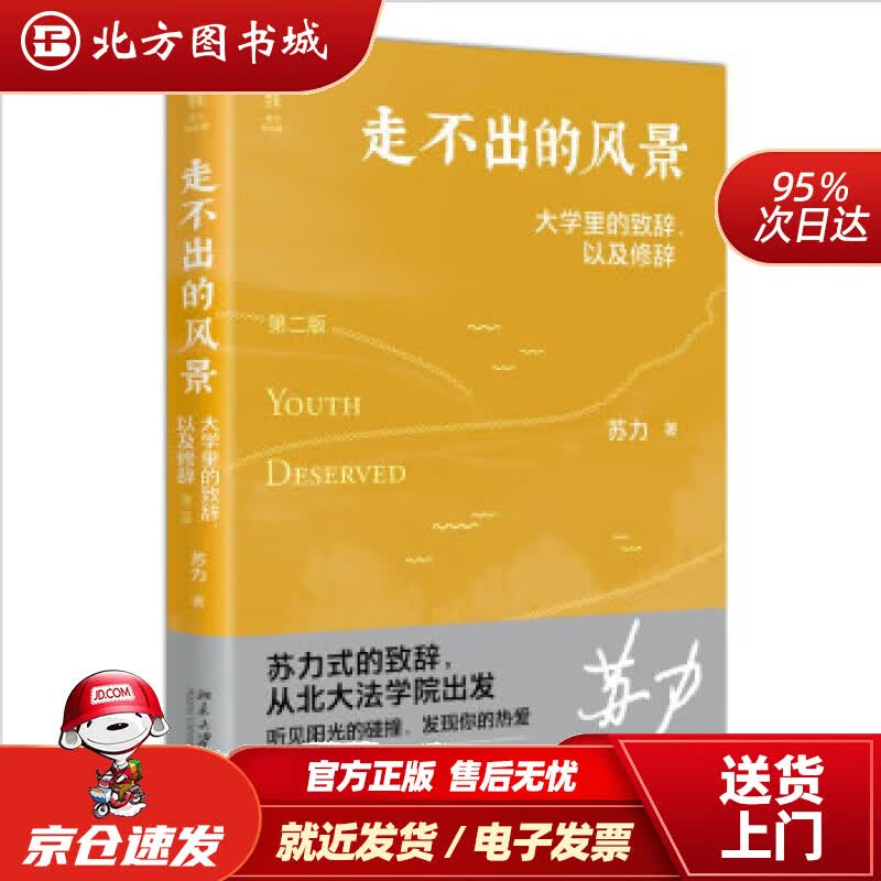 【现货】走不出的风景 大学里的致辞，以及修辞（第二版）法学家苏力教授代表作 修订版 苏力
