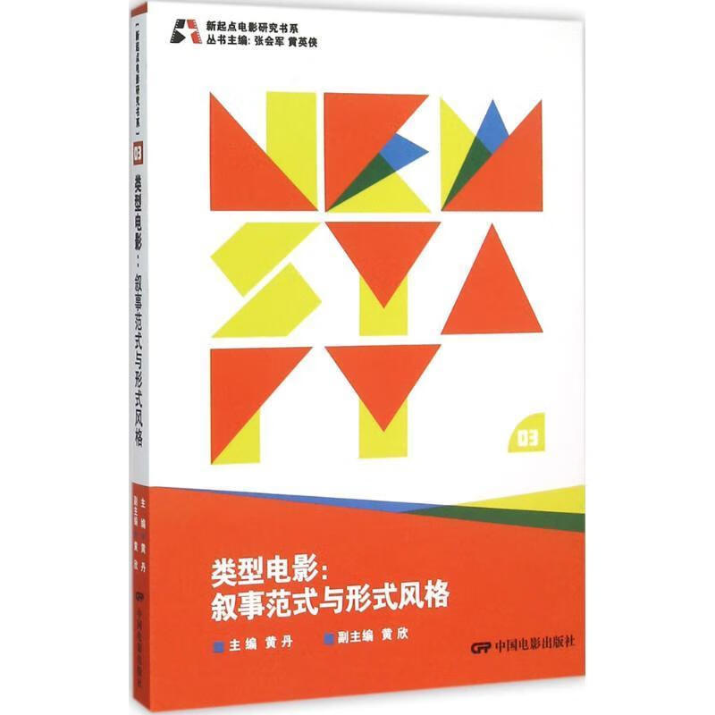 类型电影 叙事范式与形式风格 黄丹,张会军,黄英侠 等 编 中国电影出版社