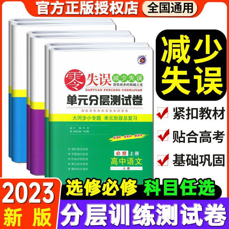 零失误单元分层测试卷高中数学必选修二册1234单元期中末试卷 【3本】物理+化学+生物 【新教材】选择性必修第一册(上)