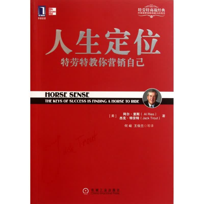 人生定位(特劳特教你营销自己)