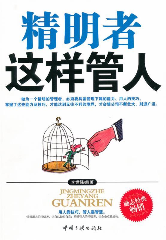 精明者这样管人