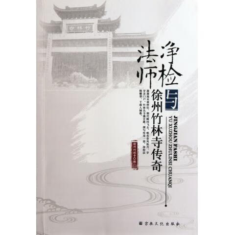 净检法师与徐州竹林寺传奇【好书，下单速发】
