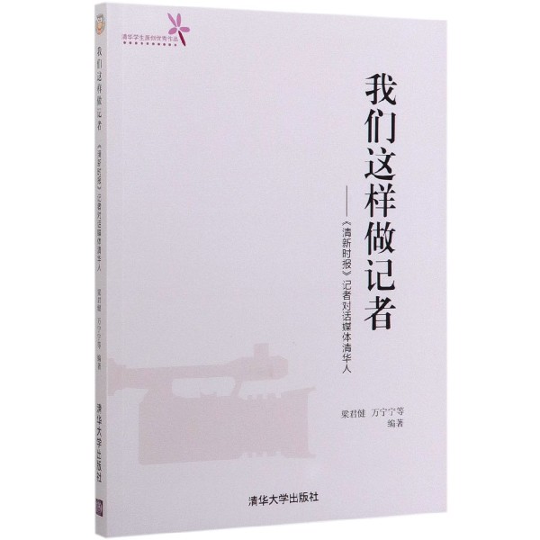 我们这样做记者--清新时报记者对话媒体清华人