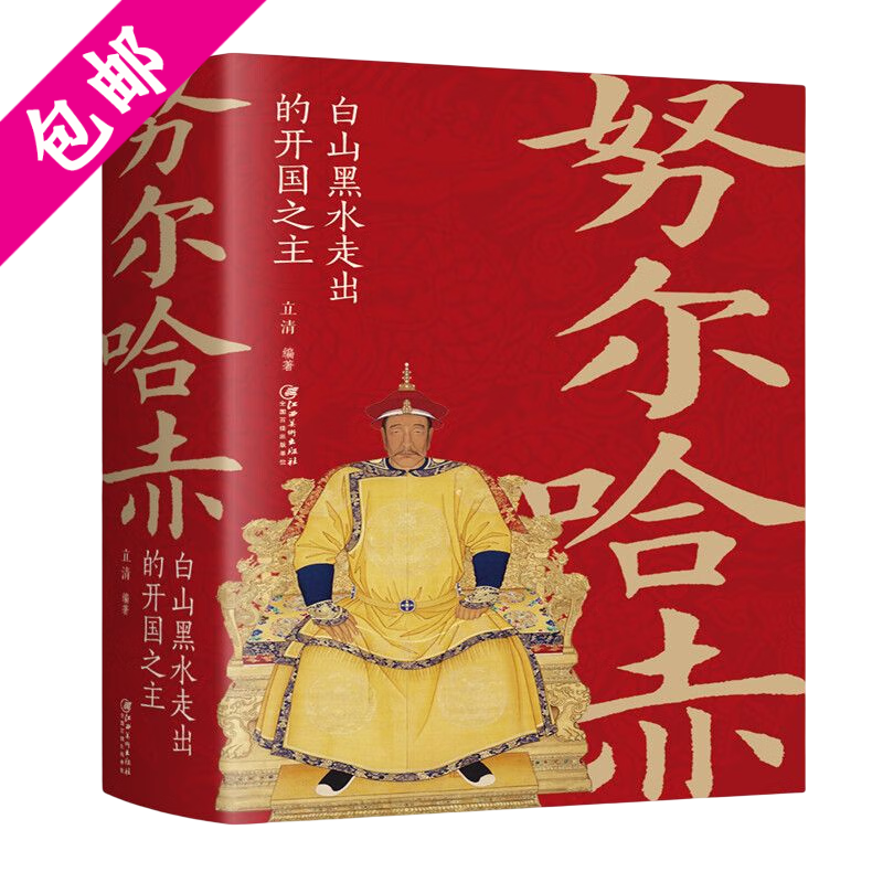 【3折包邮】大清朝十二帝传记 努尔哈赤：白山黑水走出的开国之主 定价48