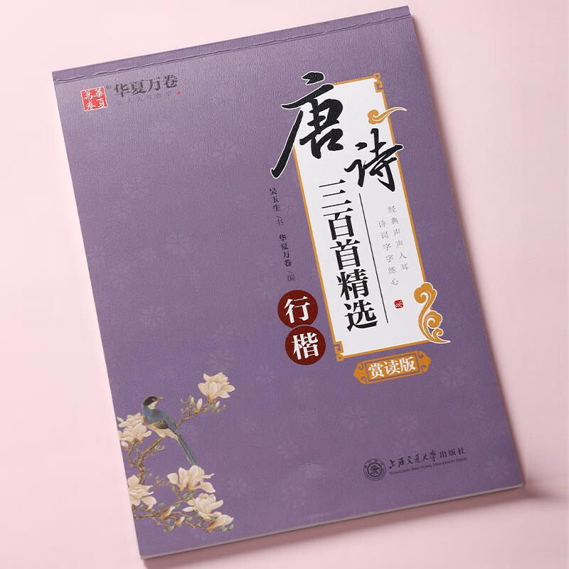吴玉生行楷字帖唐诗三百首成年男练字硬笔书法唐诗宋词成人临摹练字帖高中生女生清秀行书古诗词连笔大学生手写体华夏万卷钢笔字帖 吴玉生行楷字帖【唐诗】