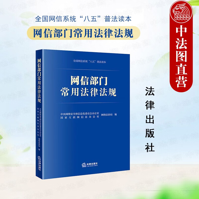 网信部门常用法律法规 法律社 八五普法读本网络法律知识普及宣传教育用书 网络安全数据安全个人信息保护互联网信息管理