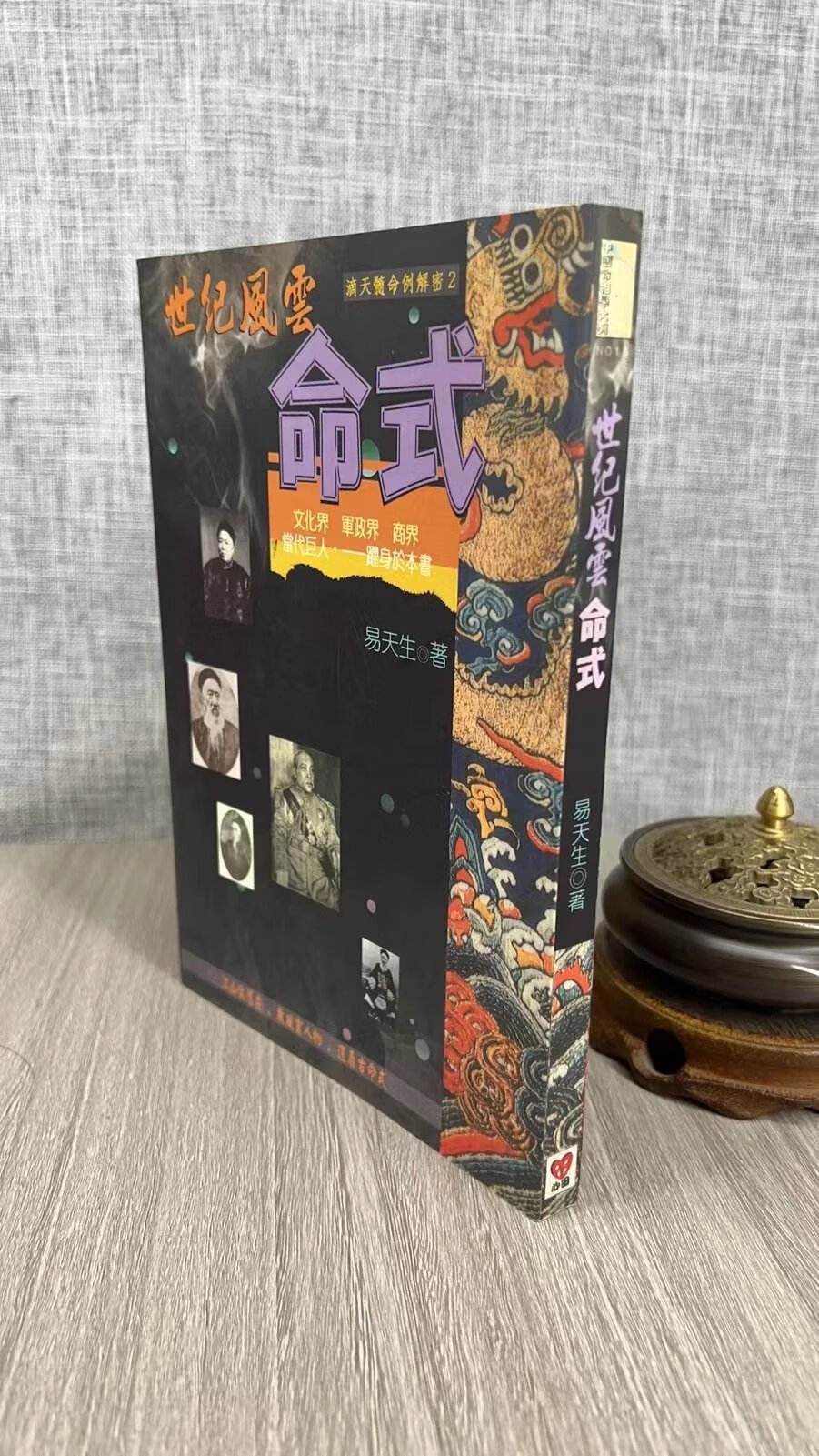 （旧） 世纪风云命式 易天生 心田
