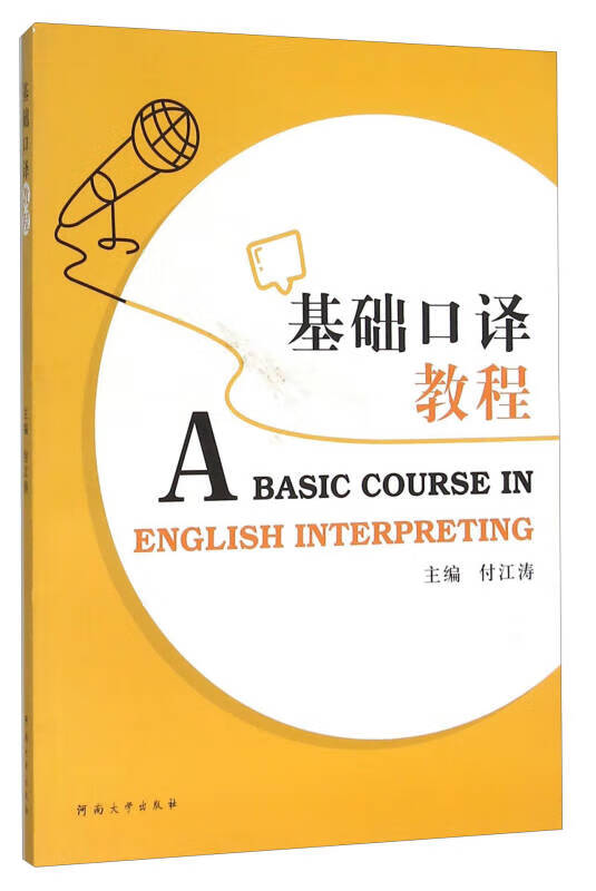 基础口译教程9787564918842【精选】