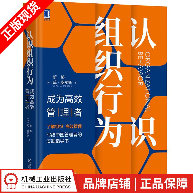 现货包邮 认识组织行为：成为高效管理者|8074966