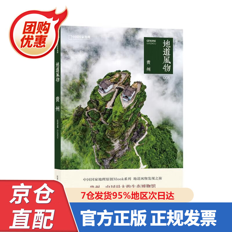 【新书】地道风物：贵州 9787508692562 范亚昆 著 中信出版集团