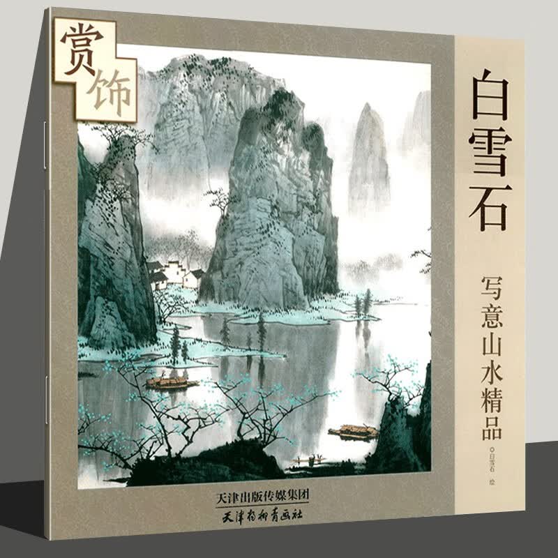 杨柳青包邮 白雪石山水画新作选 四开 桂林山水 青绿山水画
