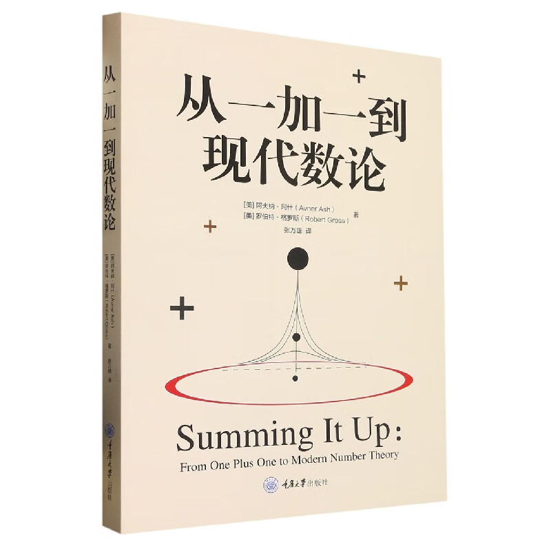从一加一到现代数论