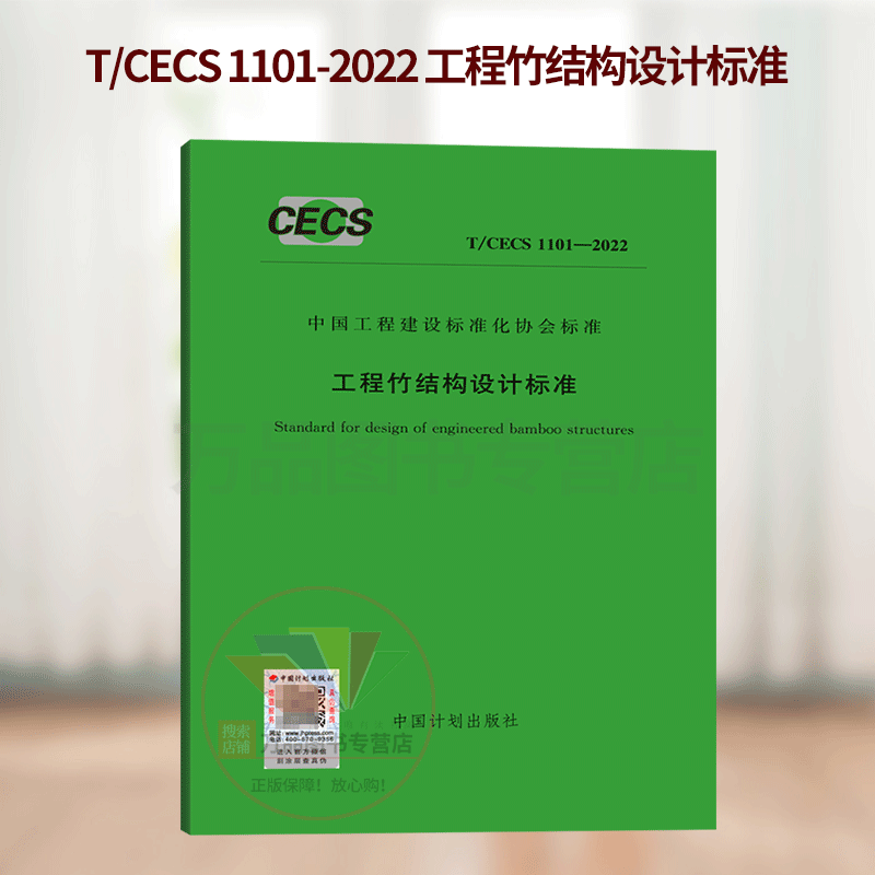 T/CECS 1101-2022 工程竹结构设计标准 中国计划出版社