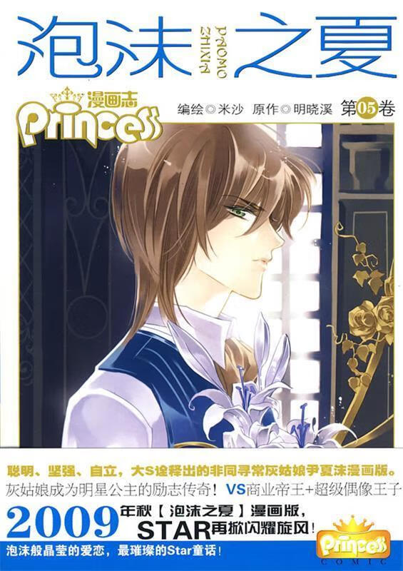 泡沫之夏 02 明晓溪,米沙编绘 华文出版社