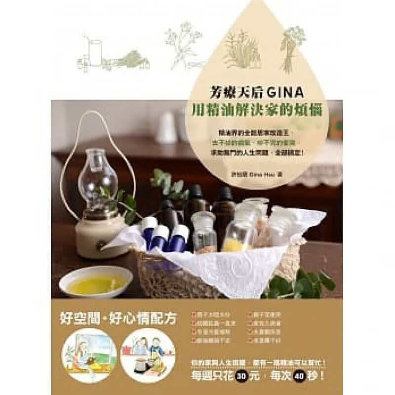 现货 原版进口图书 台版《芳疗天后Gina用精油解决家的烦恼精油界的》许怡兰