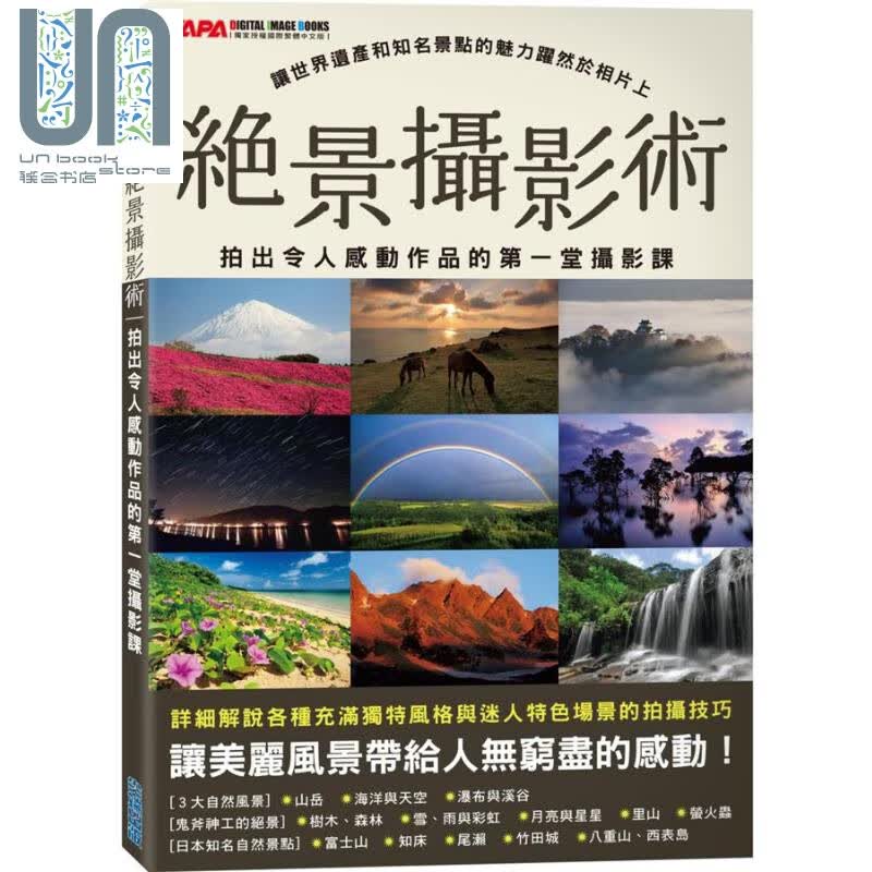 绝景摄影术 拍出令人感动作品的第一堂摄影课 港台原版 CAPA特别编辑 尖端出版社