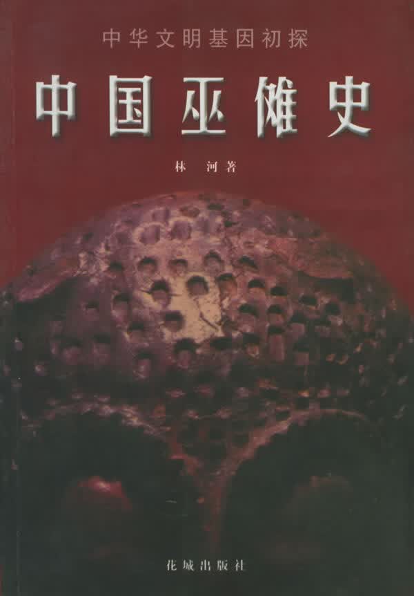 中国巫傩史 林河 著【书】