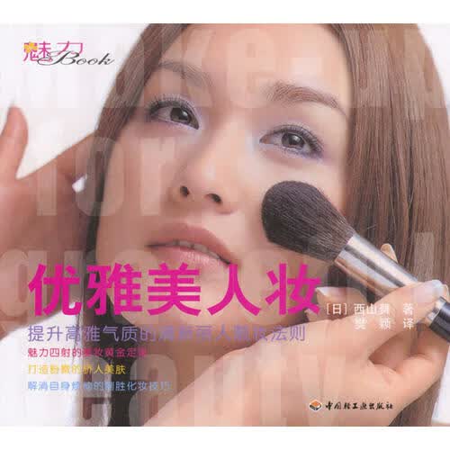 【书】优雅美人妆