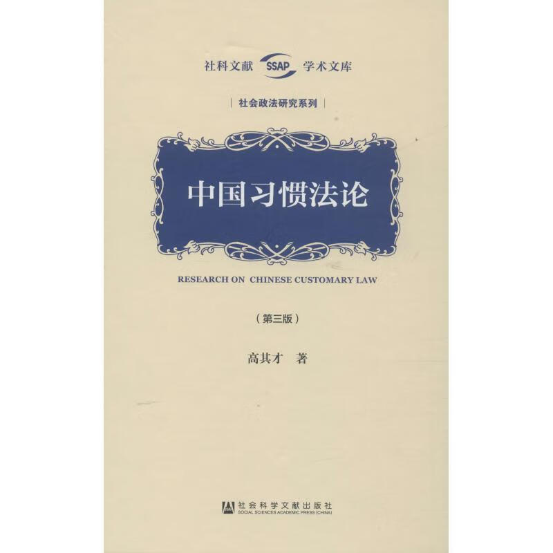 中国习惯法论 高其才