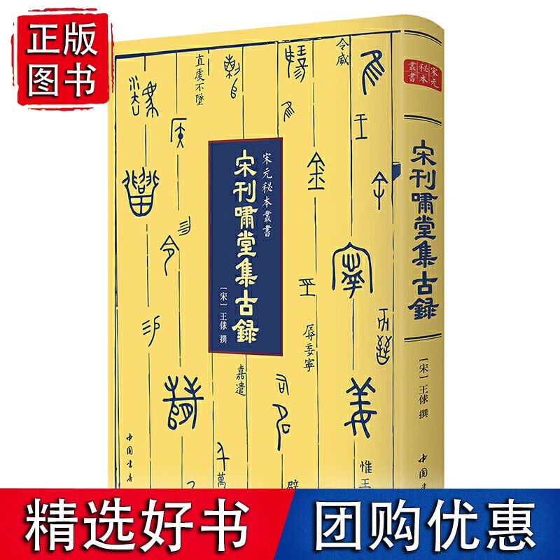 宋元秘本丛书：宋刊啸堂集古录