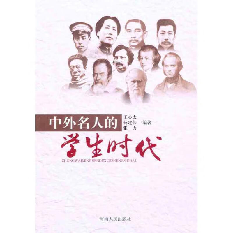 中外名人的学生时代 王心太 杨建伟 张力【书】