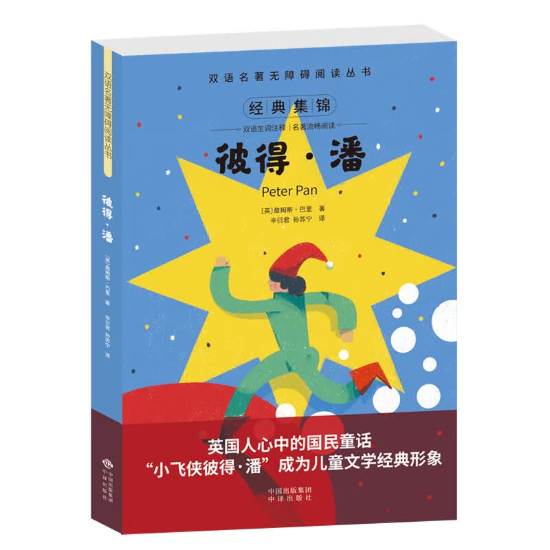 双语名著无障碍阅读丛书——彼得 潘